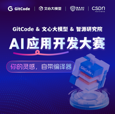 GitCode & 文心大模型 & 智源研究院AI 应用开发大赛 - AI赛事通