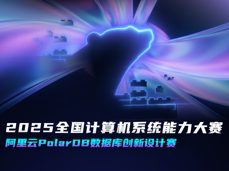 2025 全国大学生计算机系统能力大赛——第2届PolarDB数据库创新设计赛 - AI赛事通