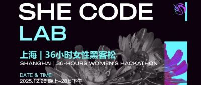 36小时，为“她”而创 | She Code Lab Hackathon 上海首场即将启程！ - AI赛事通